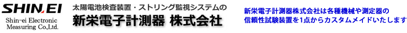 Shin-eiカスタムメイドby新栄電子計測器 | Shin-eiカスタムメイドby新栄電子計測器